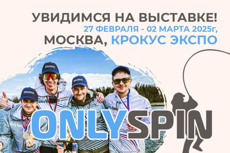 Компания Onlyspin на выставке Мир Охоты и Рыбалки в Крокус Экспо! Встречаемся на стенде 3А05 ...